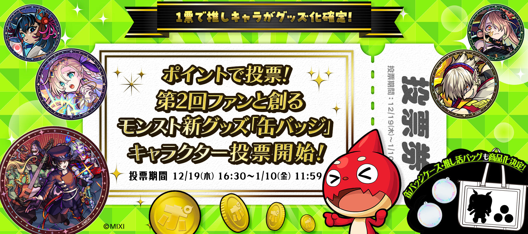 第2回ファンと創る缶バッジキャラクター投票券|モンスターストライク(モンスト)グッズの公式オンラインストア「モンストア」