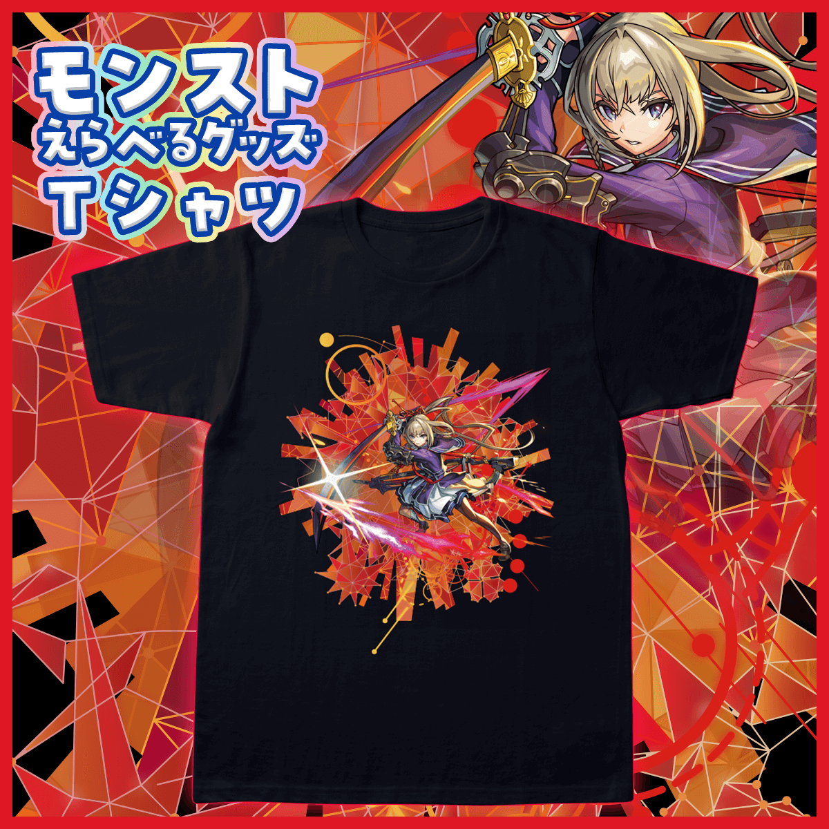 【火属性part2】モンストえらべるグッズ Tシャツ2024 |モンスターストライク(モンスト)グッズの公式オンラインストア「モンストア」