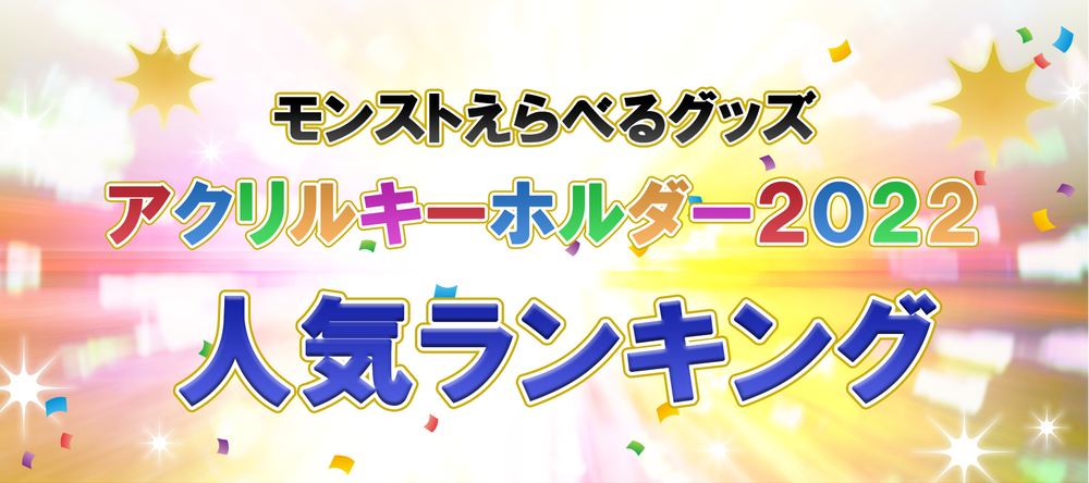 「モンストえらべるグッズ アクリルキーホルダー 2022」ラインナップ追加！ モンストア