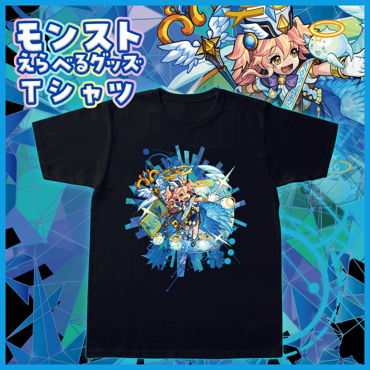 モンストえらべるグッズ Tシャツ|モンスターストライク(モンスト)グッズの公式オンラインストア「モンストア」