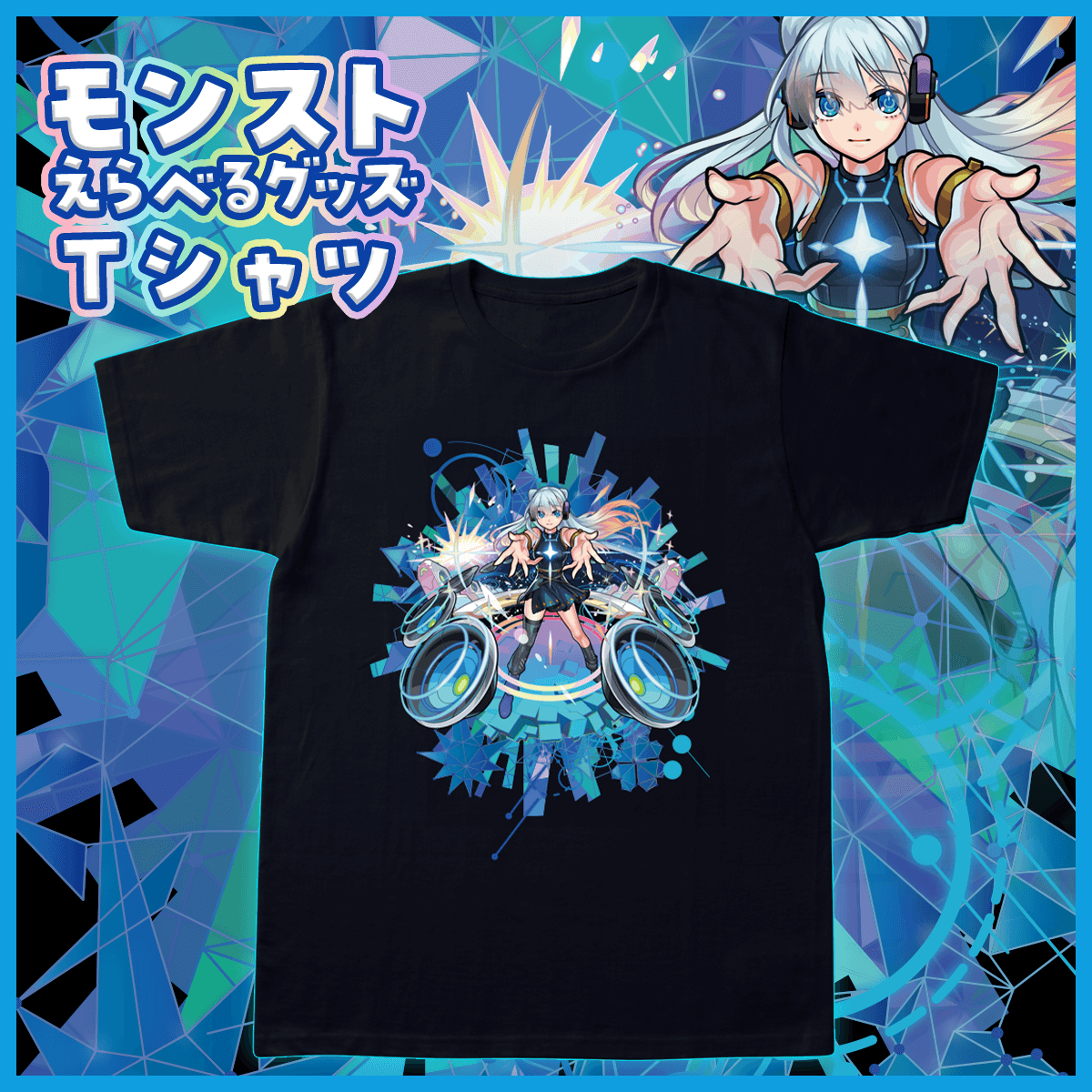 モンストえらべるグッズ Tシャツ|モンスターストライク(モンスト)グッズの公式オンラインストア「モンストア」